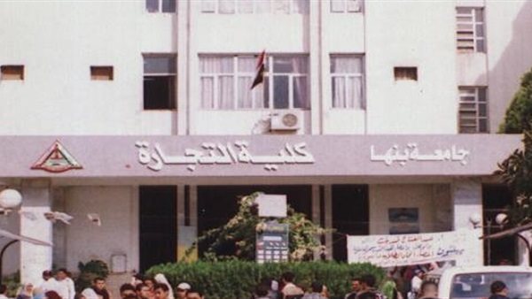 تعرف على كلية التجارة جامعة بنها