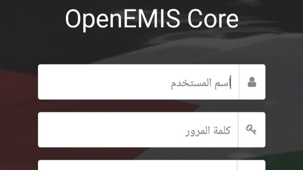 رابط مباشر تسجيل الدخول لمنصة اوبن ايميس الأردنية http://emis.moe.gov.jo 2021