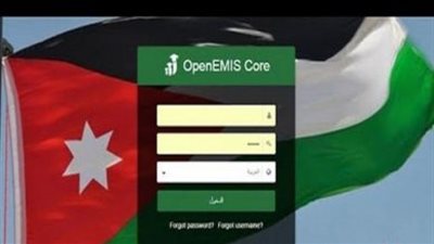 تعرف على كيفية تسجيل الدخول على منصة أوبن إيمس الأردنية Openemis ...